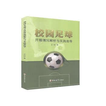 校园足球开展情况解析与实践指导 王欣