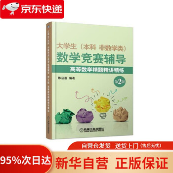 【新华书店 官方自营】大学生(本科 非数学类)数学竞赛辅导 第2版 高等数学精题精讲精练 陈启浩 机械工业出版社