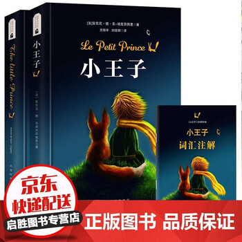 【官方正版】小王子英文原版 中英对照精装全2册 原版简体中文版 方振宇译 圣埃克苏佩里原著 学校 中小学生阅读世界名著书籍 小王子英文原版+中文版 中英对照