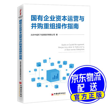 国有企业资本运营与并购重组操作指南