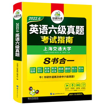 2022.6英语六级真题考试指南