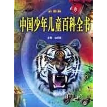 中国少年儿童百科全书(彩图版) 边纪祖