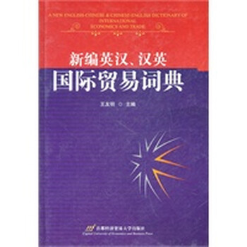 正版图书 新编英汉、汉英国际贸易词典 王友明 首都经济贸易大学出版社 9787563814497