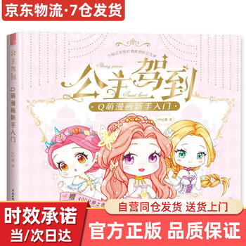 【京送自营同仓发货】公主驾到 Q萌漫画新手入门 哒哒猫 水利水电出版社