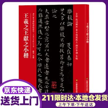 王羲献之小楷 [中]徐宇 江苏凤凰美术出版社