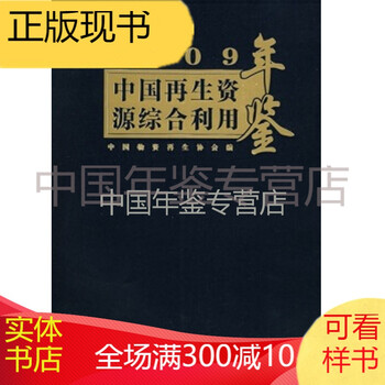 中国再生资源综合利用年鉴2009