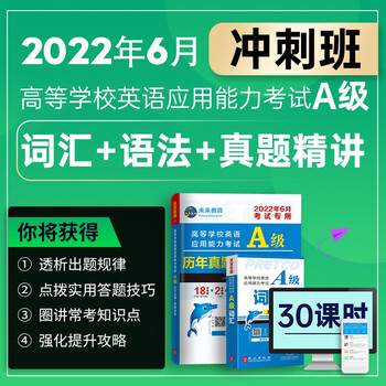 包邮2022年6月大学英语三级高等学校英语应用能力考试A级历年真题试卷答案详解押题词汇 A级历年+考前冲刺班
