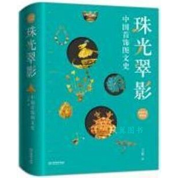珠光翠影 王苗著 金城出版社有限公司