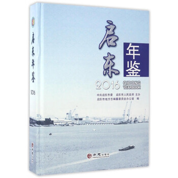 启东年鉴2016