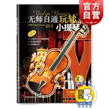 无师自通玩转小提琴 （附扫码音频）