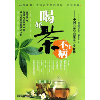 喝好茶不生病—中国名茶与健康茶方大全书