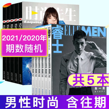时尚先生杂志+睿士杂志2021年+2020年随机共5本中国男性时尚生活消费书籍