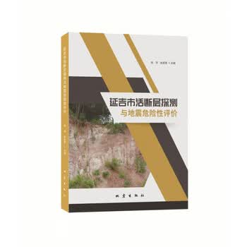 延吉市活断层探测与地震危险性评价
