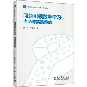 问题引领数学学习:内涵与实践策略 张丹,于国文  张丹 编 书籍