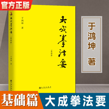 大成拳法要基础篇于鸿坤讲述拳学大成拳名家于鸿坤讲述拳学真意对大成拳的阐释中国文化拳学书籍正版LP