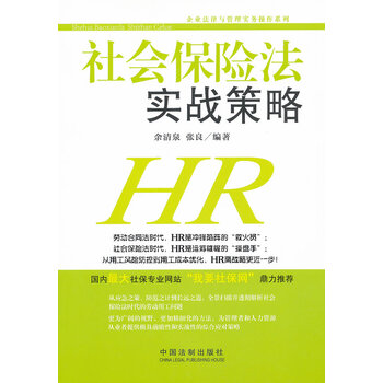 社会保险法实战策略【正版图书】