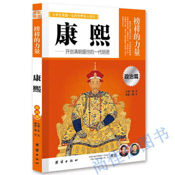 康熙皇帝开创清朝盛世的一代明君有影响力的历史政治人物生平事迹故事世界名人传记榜样的力量成人青少年儿童中小学生课外阅读书籍 榜样的力量 康熙