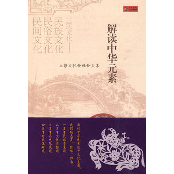 解读中华元素-上海文化论坛论文集