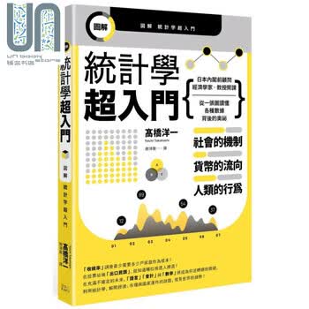图解统计学超入门 港台原版 高桥洋一 枫叶社文化 会计/统计