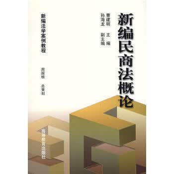 新编民商法概论【正版图书】