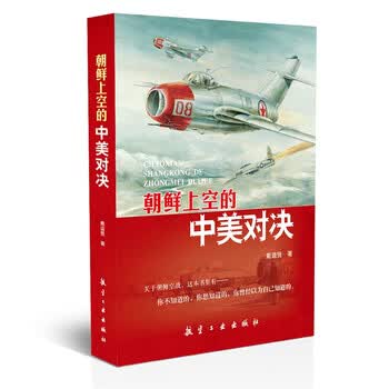 朝鲜上空的中美对决