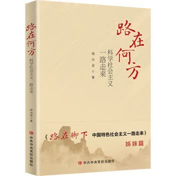 路在何方 科学社会主义一路走来