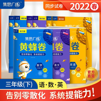 2022春版黄蜂卷三年级下册语文英语数学同步训练试卷全套学习资料小学练习册人教版搭53天天练北师大版 语文+英语+数学（北师大版）