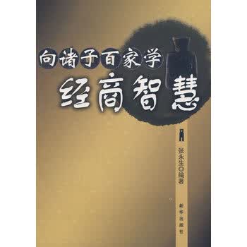 向诸子百家学经商智慧【正版图书】