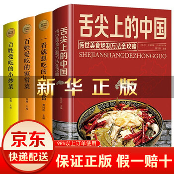 正版全6册舌尖上的中国菜谱美食小吃传统美食炮制方法全攻略中国美食炮制方法全攻略煎炒烹炸炖厨师烹饪书 舌尖上的中国4册