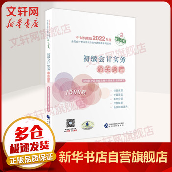 初级会计2022年官方教材辅导 初级会计实务通关题库 全国会计专业技术资格考试用书 图书