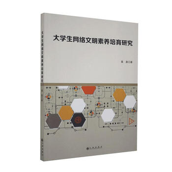 大学生网络文明素养培育研究