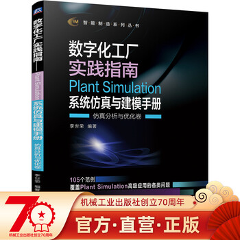数字化工厂实践指南——Plant Simulation 系统仿真与建模手册   仿真分析与优化卷
