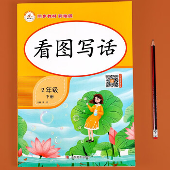 看图写话二年级下册人教版同步教材彩绘注音版 小学二年级学好写作文入门练习 看图说话写话专项训练二年级