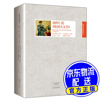 国际汉学经典译丛：南怀仁的 欧洲天文学