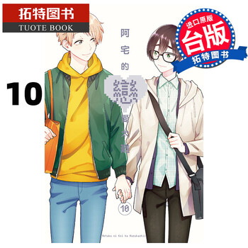 在途 阿宅的恋爱太难 10 东立 漫画书 进口原版书