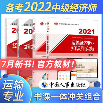 【备考2022】中级经济师考试教材+全真模拟测试全4本 2021年经济师中级教材2021人力工商金融 运输经济专业 全4本