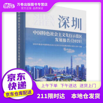 【新华书店 自营京送】深圳中国特色社会主义先行示范区发展报告（2020） 深圳市推进中国特色社会主义先行示著，深圳市推进中