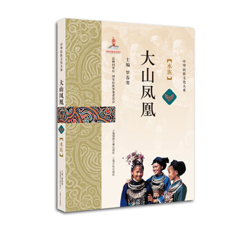 大山凤凰——水族（中华民族文化大系） 罗春寒  主编  上海文化出版社