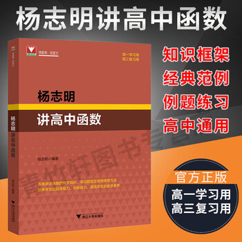 【现货】浙大优学杨志明讲高中函数高一二三高考教辅高中数学必修册辅导函数专题练习2022高考数学解 杨志明讲高中函数