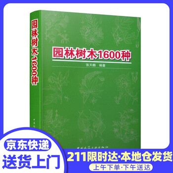 园林树木1600种 张天麟 中国建筑工业出版社