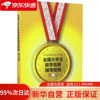 【新华书店 官方自营】全国大学生数学竞赛辅导指南（第2版） 张天德,窦慧,崔玉泉,王玮 清华大学出版社