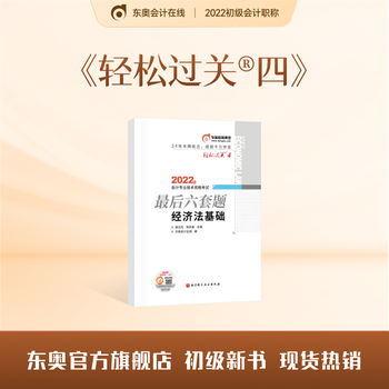 【官方现货】东奥初级会计职称2022年考试辅导书考前最后六套题轻松过关4 经济法 2022