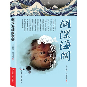 渊深海阔象棋谱