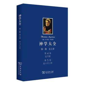 神学大全 第一集 第4﹑5卷