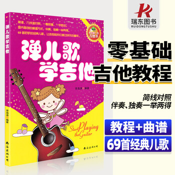 正版李海涛弹儿歌学吉他 我的本吉他书儿童民谣吉他练习曲谱教程初学者零基础幼儿歌曲培训教材少儿歌曲