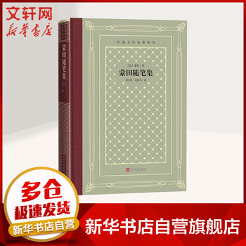 蒙田随笔集 外国文学名著丛书 图书
