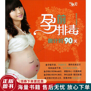 孕前排毒倒计时90天全彩