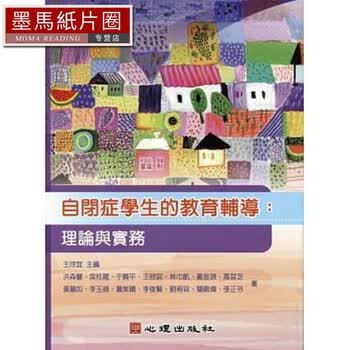预售 台版 自闭症学生的教育辅导：理论与实务 心理