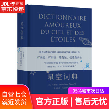 【正版图书】星空词典 [法]郑春顺 北京联合出版公司