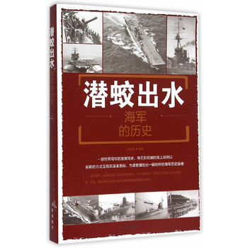 潜蛟出水 海军的历史 刘丙海著